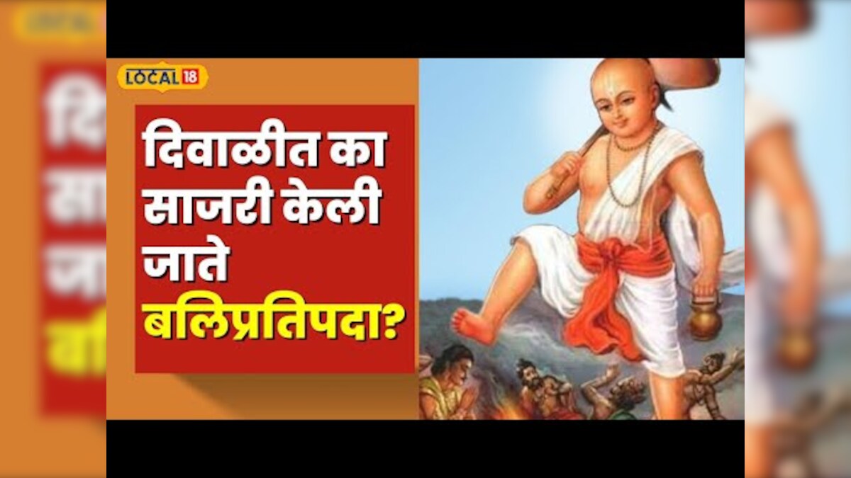 Balipratipada दिवाळीत का साजरी केली जाते बलिप्रतिपदा? काय आहे अख्यायिका ...