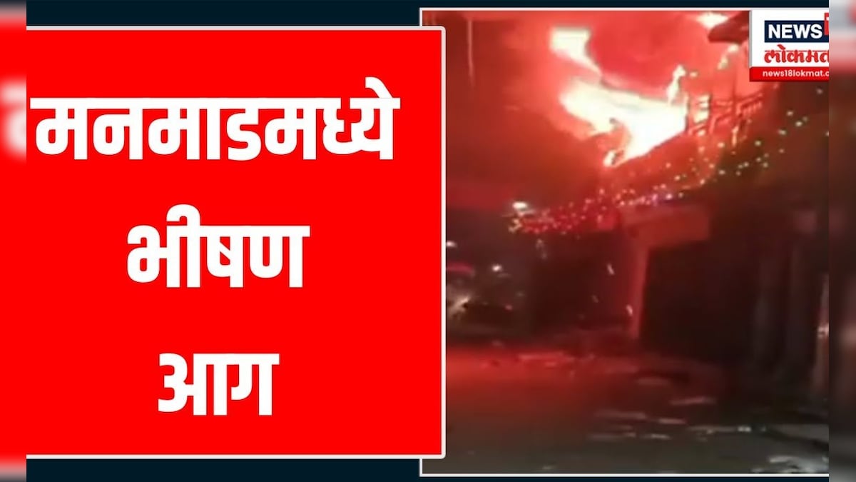 Manmad Fire : मनमाडमध्ये दुमजली इमारतीला भीषण आग | Marathi News
