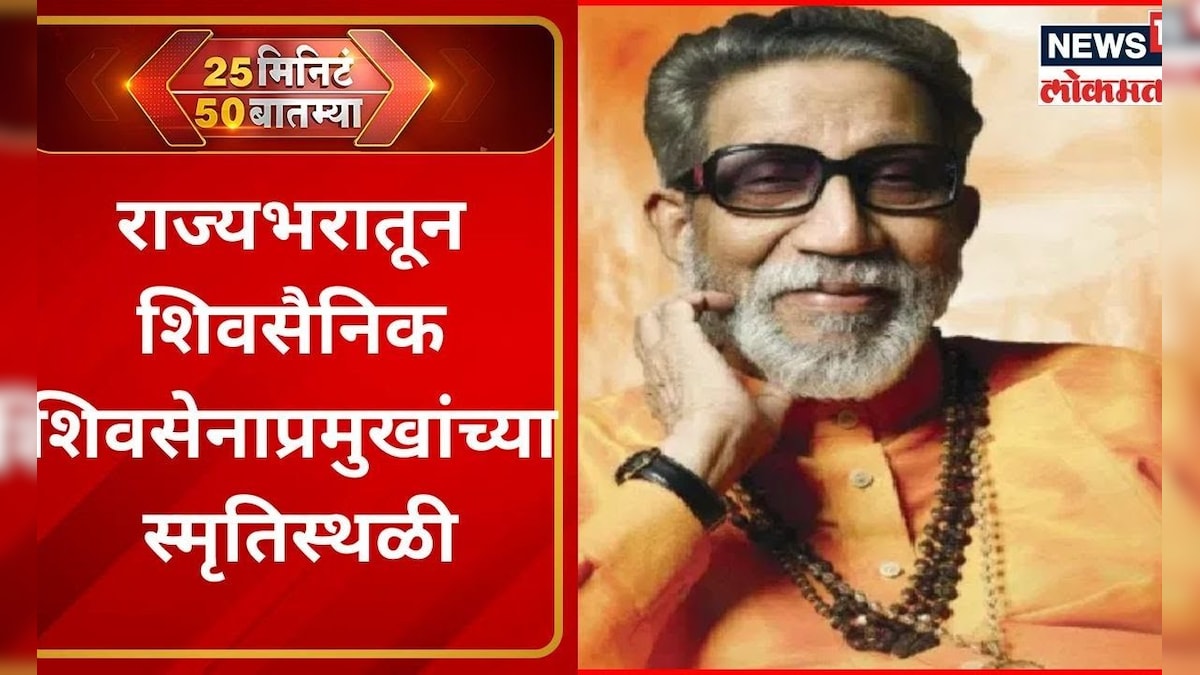 Mahtvachya Batmya: शिवसेनाप्रमुख बाळासाहेब ठाकरेंचा 11वा स्मृतिदिन ...