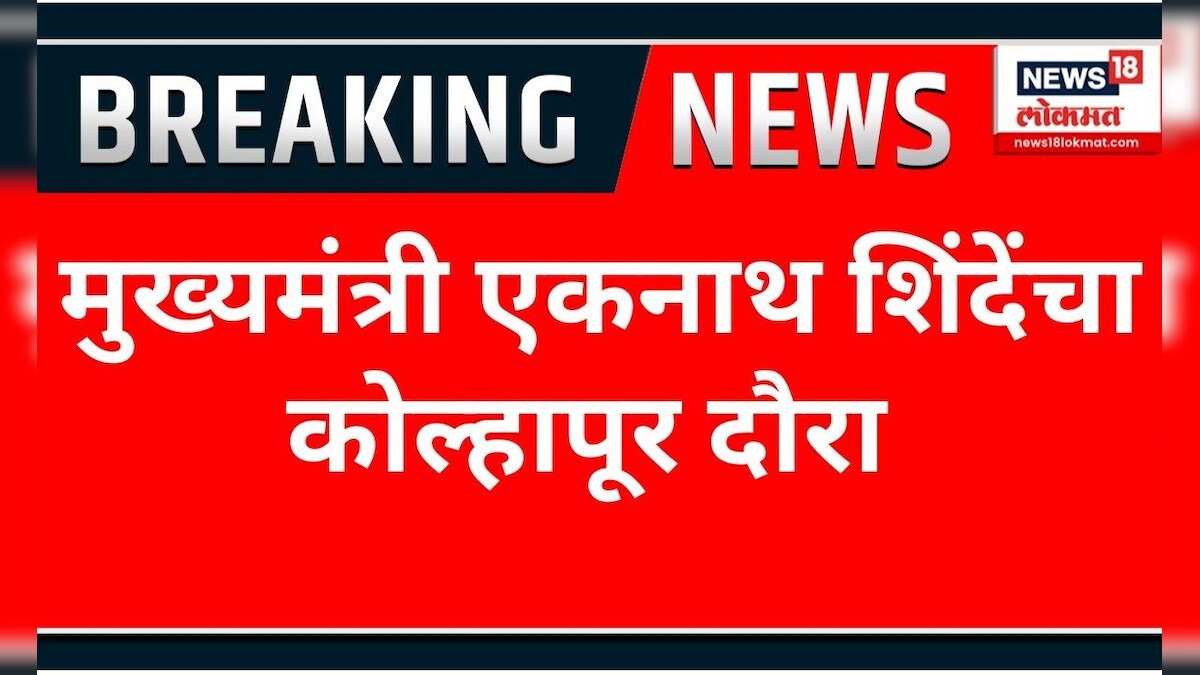 CM Eknath Shinde Kolhapur Tour | मुख्यमंत्री घेणार महालक्ष्मी मंदिरात दर्शन | Marathi News