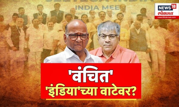 Vanchit Bahujan Aaghadi Join INDIA Alliance | वंचित इंडिया आघाडीत ...
