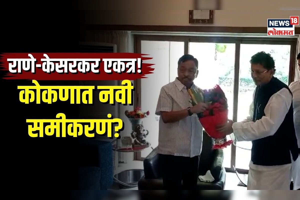 Deepak Kesarkar - Narayan Rane एकत्र! कोकणात नवी राजकीय समीकरणं? | N18V