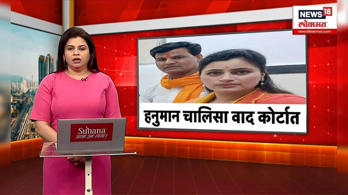 Navneet & Ravi Rana Hanuman Chalisa Case : राणा दाम्पत्यांना १४ डिसेंबरला कोर्टात हजर राहण्याचे आदेश