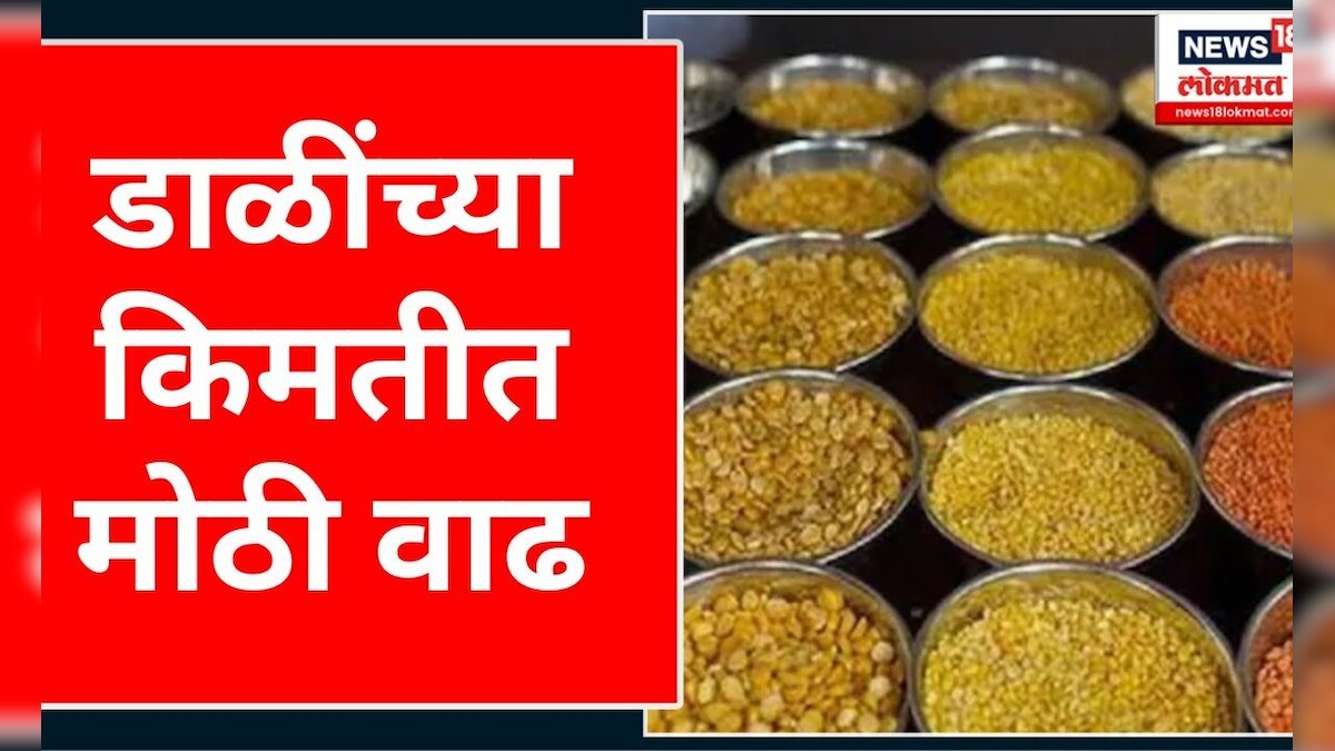 Daal Price Hike / Inflation : लसणाची फोडणी महागली | डाळींच्या किमतीत ...