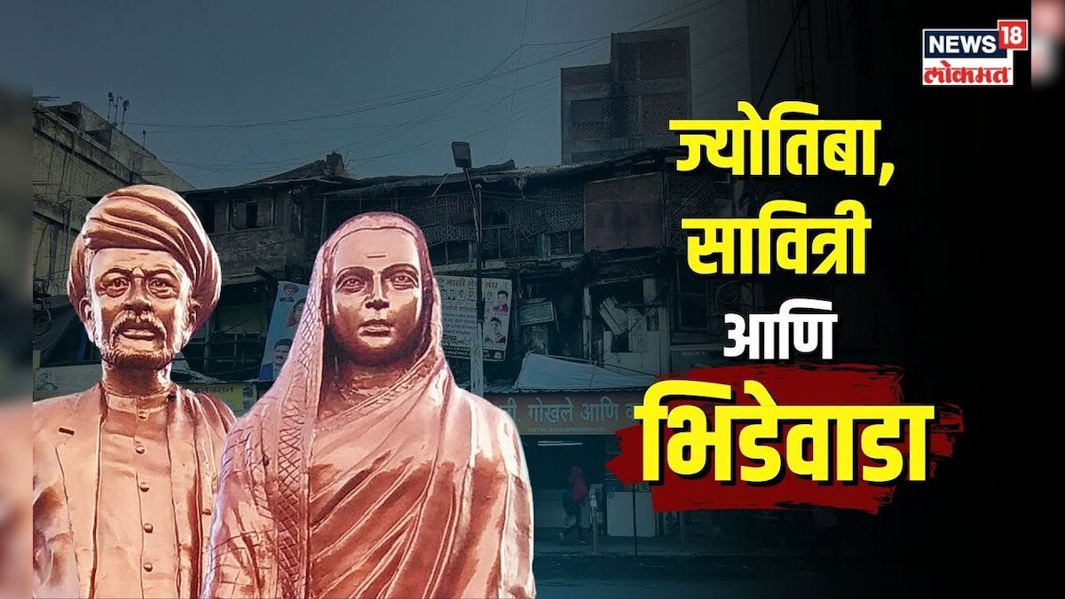 Bhide Wada| सावित्री आणि ज्योतिबांनी जिथे सुरु केली मुलींची पहिली शाळा ...