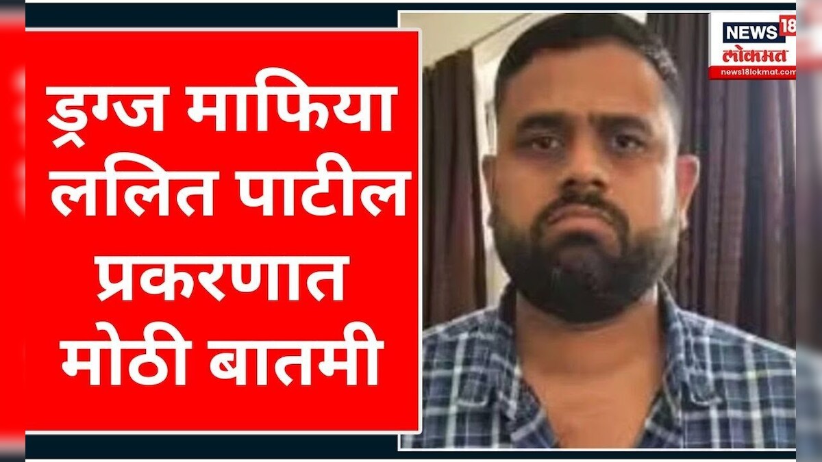 Lalit Patil Drugs Case | ललितच्या दोन्ही भावांचा घेणार ताबा | Nashik ...