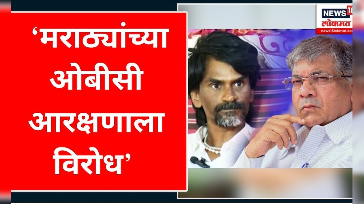 Prakash Ambedkar on Manoj Jarange Patil | मराठ्यांच्या ओबीसी आरक्षणाला विरोध | Marathi News
