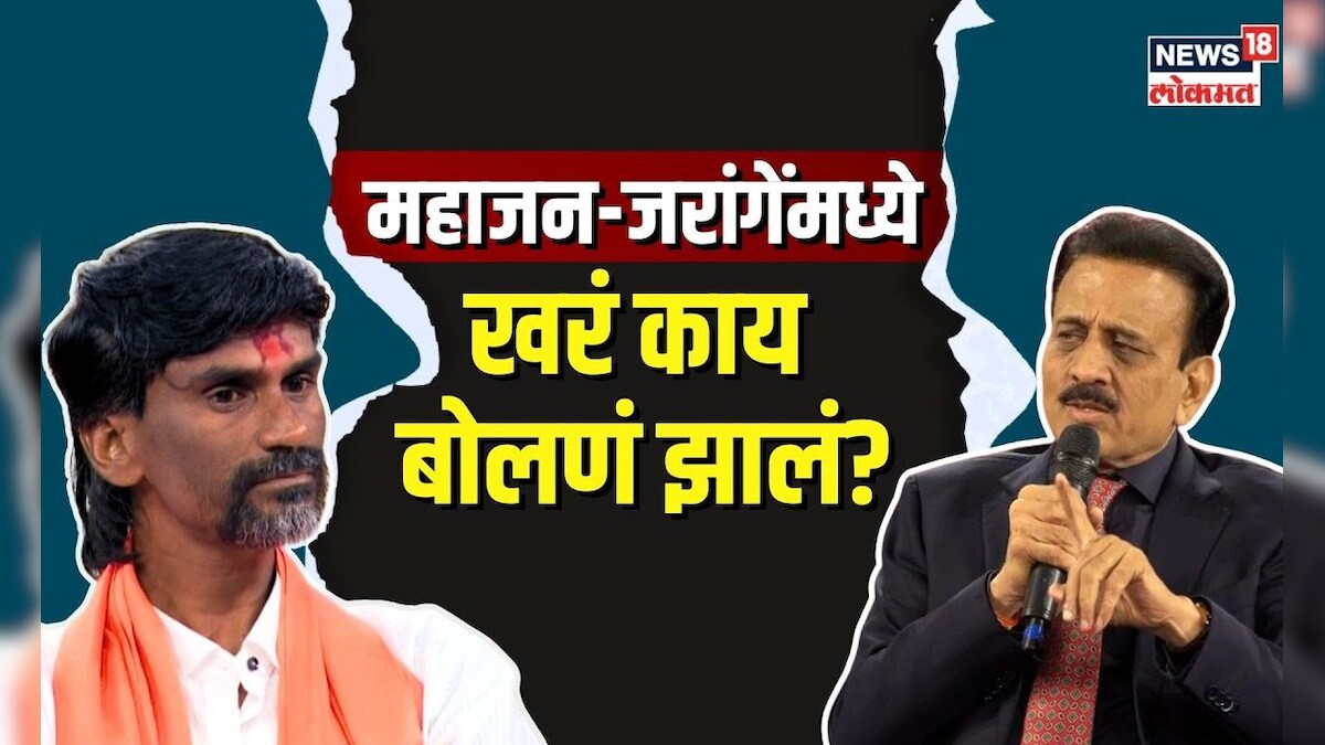 महाजन-जरांगेंमध्ये खरं काय बोलणं झालं?Manoj Jarange यांच्या आरोपावर Girish Mahajan काय म्हणाले? N18V