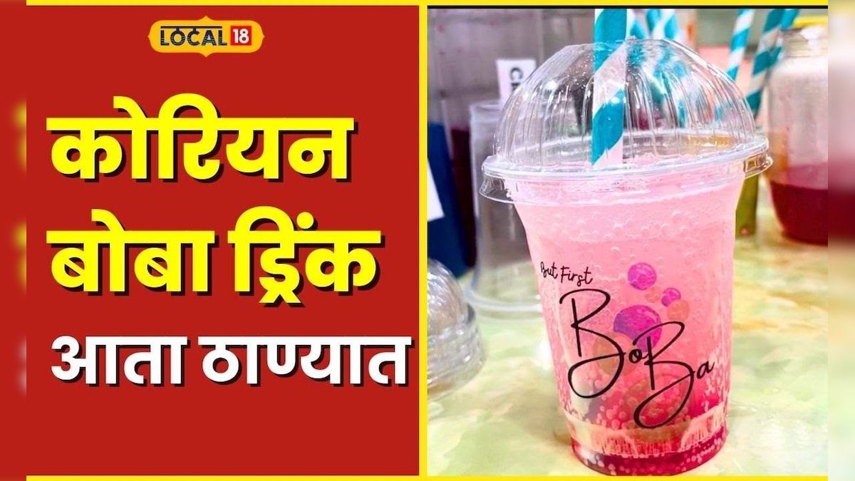 Korean Boba Drink कोरियन बोबा ड्रिंक आता ठाण्यात; वेगवेगळ्या ...