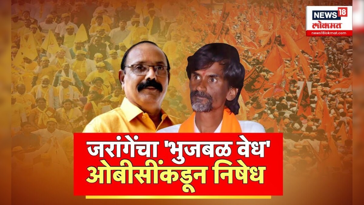 OBC vs Maratha | Manoj Jarange Patil यांच्या मागणीला ओबीसींचा विरोध | Reservation