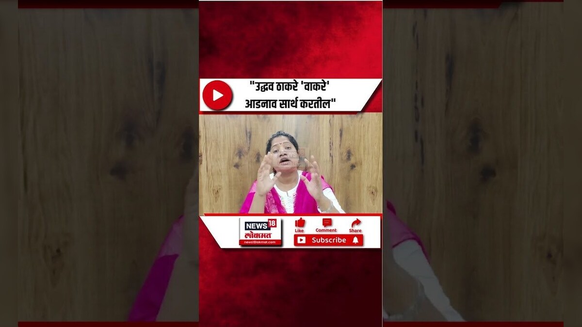 Jyoti Waghmare on Uddhav Thackeray : ज्योती वाघमारेंची उद्धव ठाकरेंवर बोचरी टीका | #shorts