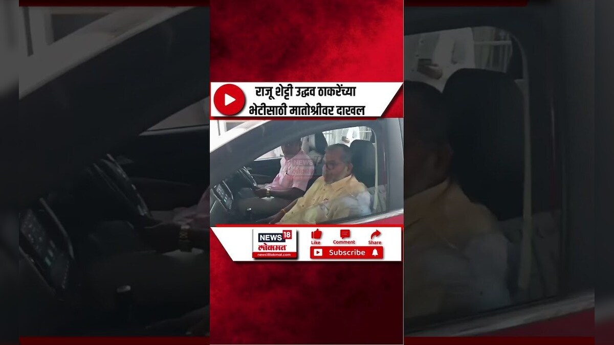 Raju Shetti Meet Uddhav Thackeray : लोकसभा जागावाटपाच्या आधी राजू शेट्टींनी घेतली उद्धव ठाकरेंची भेट