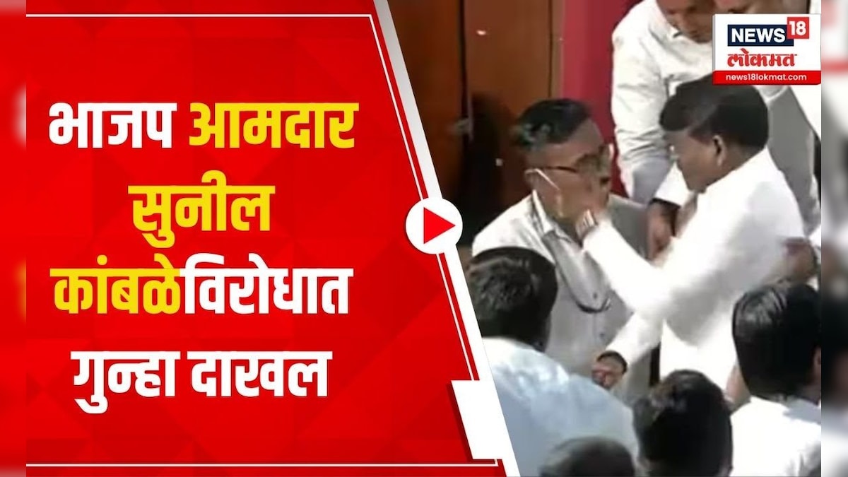 Bjp Mla Sunil Kamble : भाजप आमदार सुनील कांबळेविरोधात गुन्हा दाखल