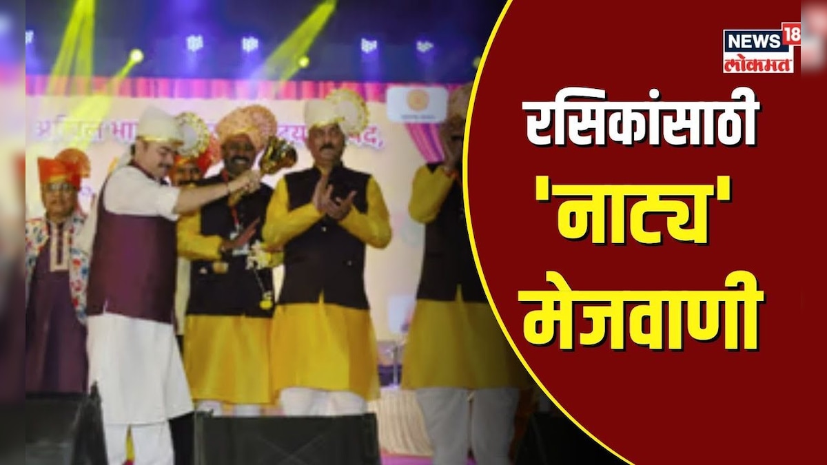 Marathi Natya Sammelan : नाट्य संमेलनात काय खास? रसिकांसाठी 'नाट्य ...