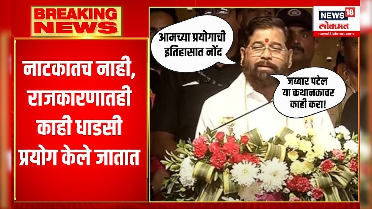 Ekanth Shinde : दीड वर्षांपूर्वी धाडसी प्रयोग केला त्याची नोंद इतिहासात