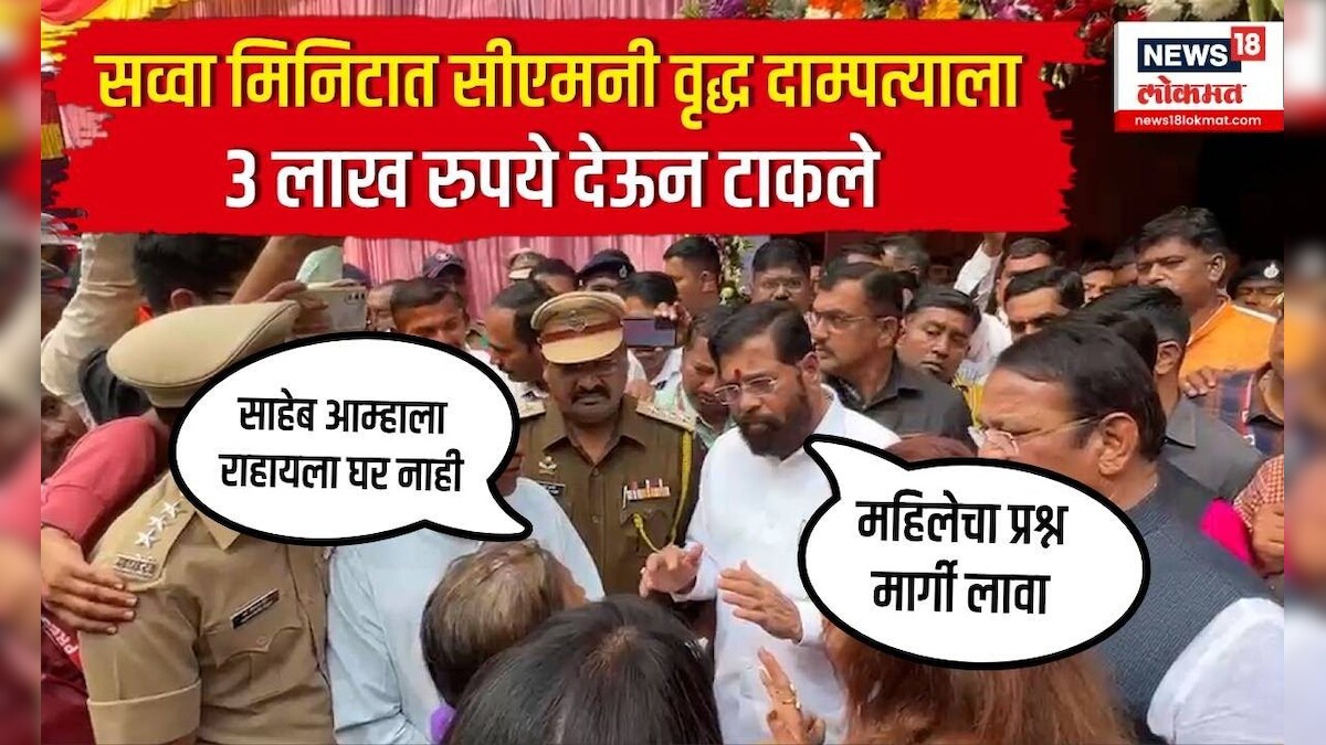 Ekanth Shinde : अन् अवघ्या सव्वा मिनिटात सीएमनी वृद्ध दाम्पत्याला 3 लाख ...