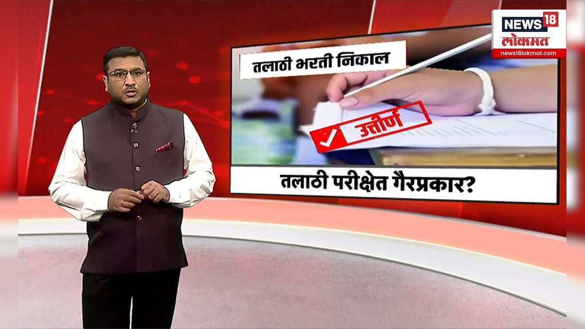 Special Report Talathi Exam : तलाठी भरती पुन्हा एकदा वादात, निकालात ...