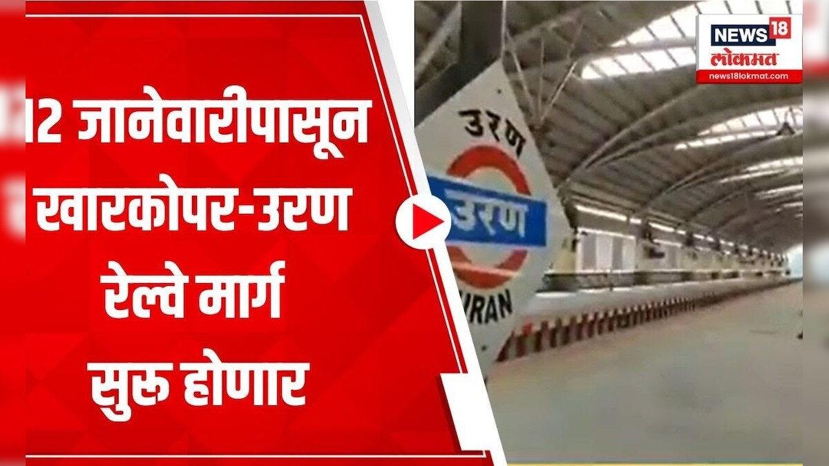 Kharkopar-Uran Local Train: १२ जानेवारीला मोदींच्या हस्ते होणार खारकोपर ...