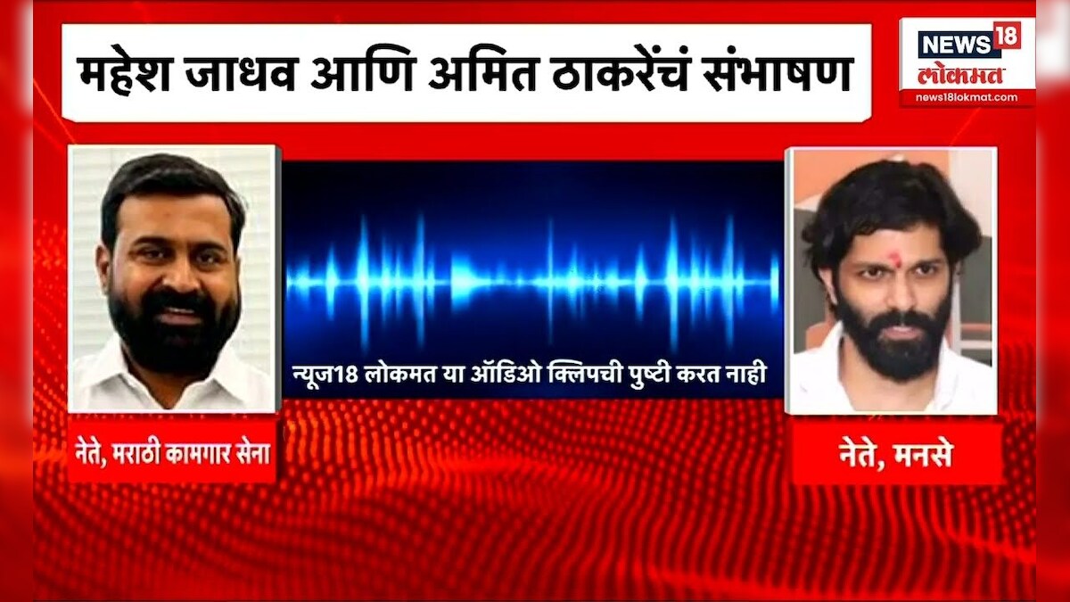Mahesh Jadav and Amit Thackeray Call : महेश जाधव आणि अमित ठाकरेंचं ...
