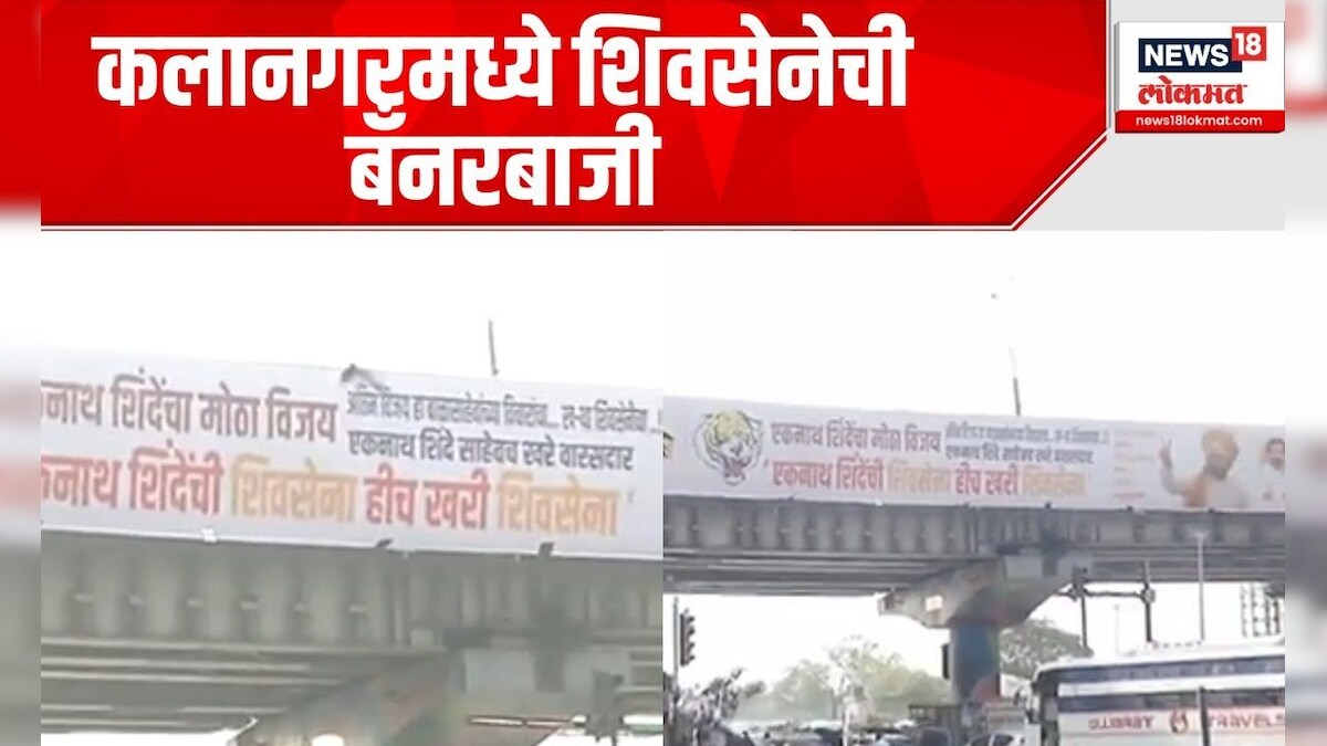 Kalanagar CM Shinde Banner Viral : कलानगरमध्ये शिवसेनेची बँनरबाजी ...