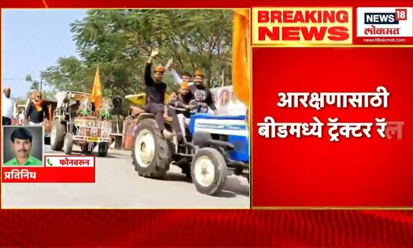 Manoj Jarange Patil : Maratha Reservation Beed Tractor Rally ...