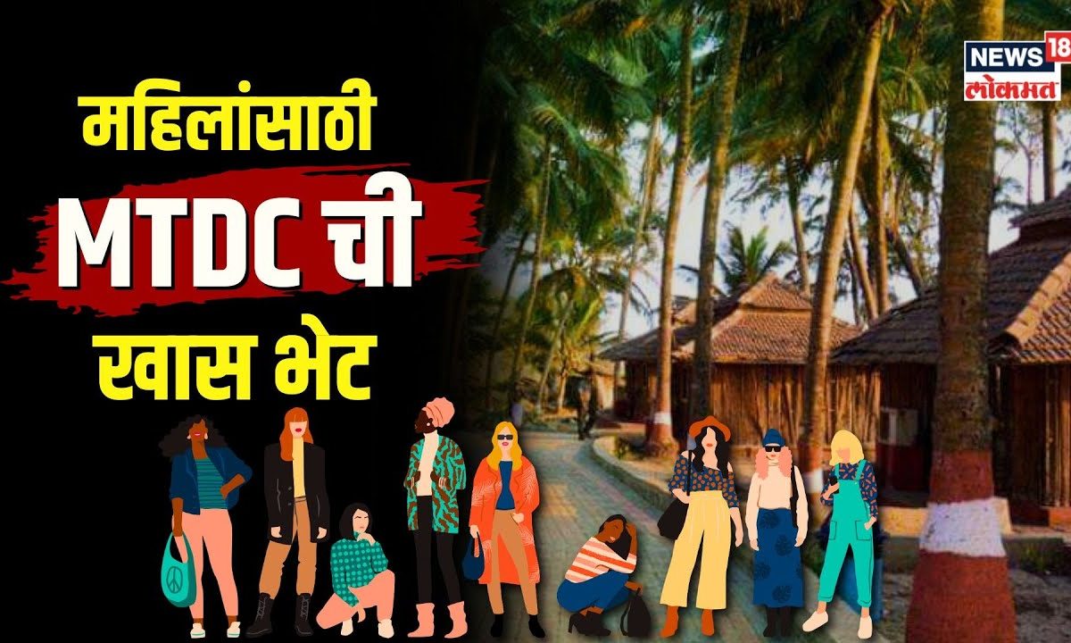 MTDC Women's Day Offer | बाई पण भारी देवा! महिला पर्यटकांसाठी MTDC ची ...