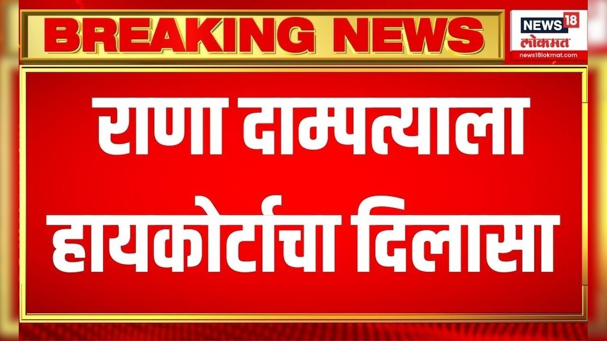 Navneet Rana & Ravi Rana Hanuman Chalisa Case : राणा दाम्पत्याला हायकोर्टाचा दिलासा