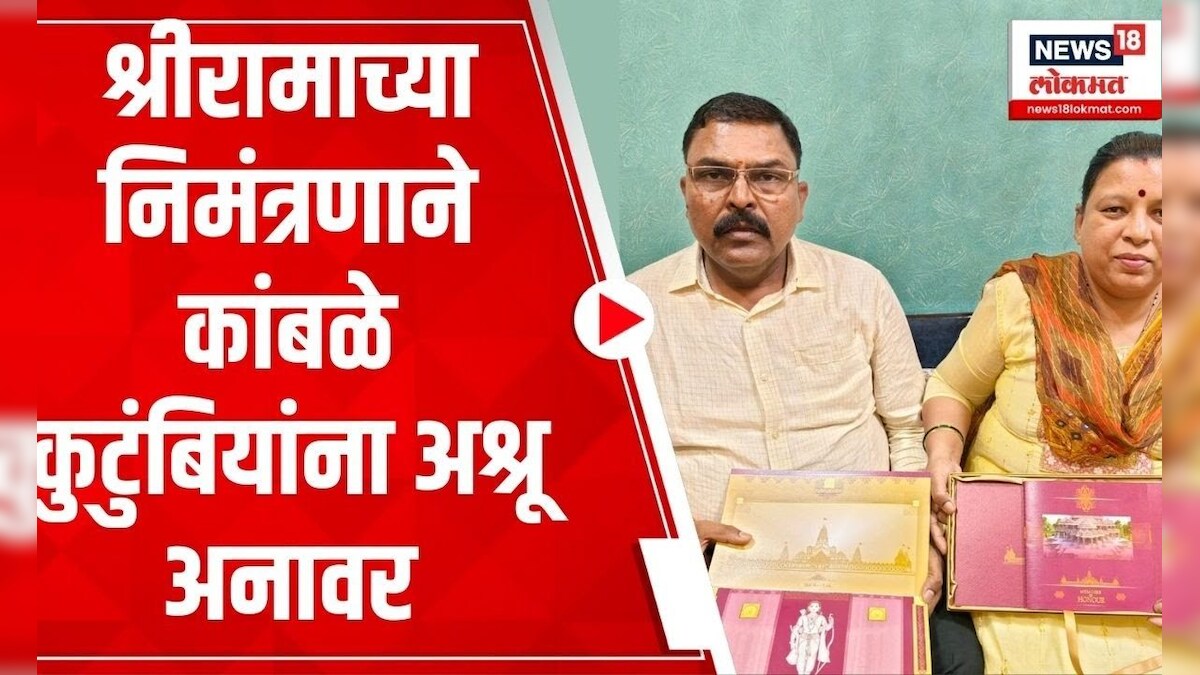 Kamble Couple Honor of Worshipping Shree Ram : कांबळे कुटुंबियांना ...