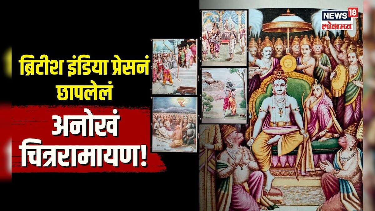 Chitra Ramayan Thane | ठाण्यात 108 वर्षांपूर्वीचा प्रभू श्रीरामाचा ठेवा ...