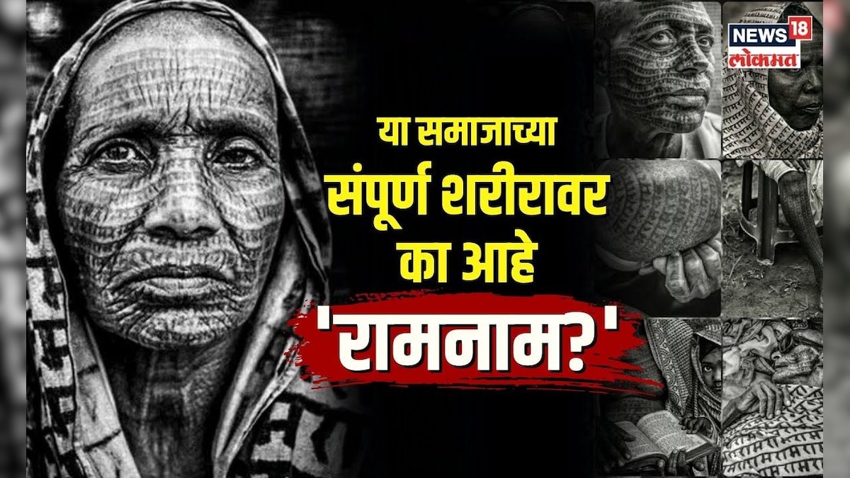 Ramnami Samaj Traditions | 'रामनामी' समाजात संपूर्ण अंगावर का नोंदवलं ...