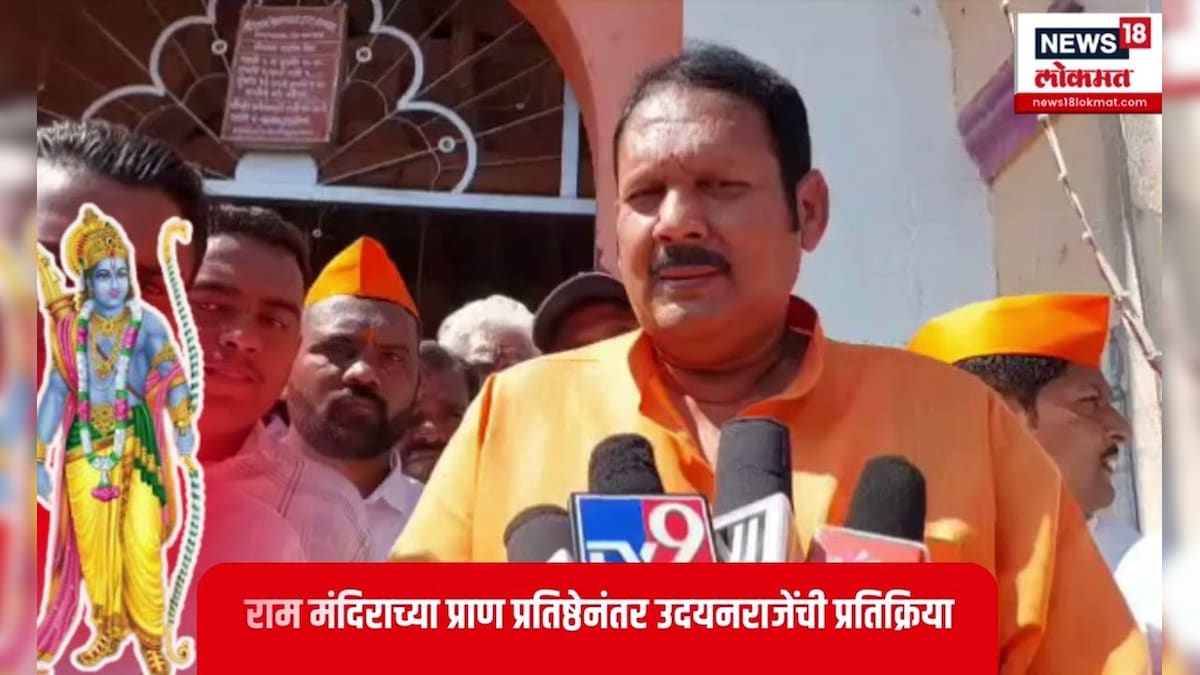 Udayanraje Bhosale on Ram Mandir : उदयनराजेंची राम मंदिर प्राण ...