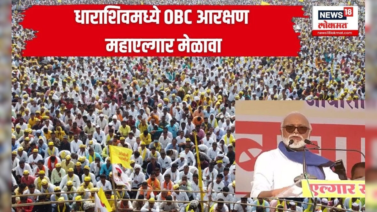 OBC MahaElgar Melava : धाराशिवमध्ये OBCआरक्षण महाएल्गार मेळावा | OBC Reservation