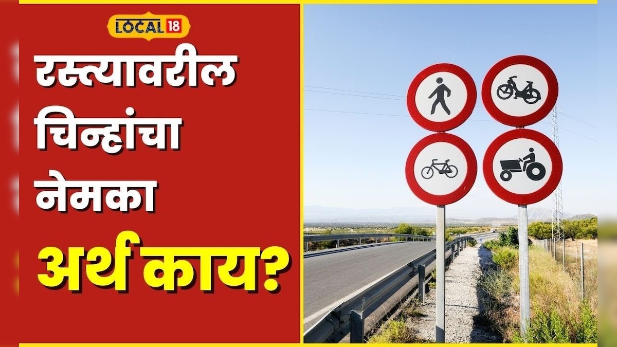 Sadak Suraksha रस्त्यावरील ही चिन्हे नियम सांगतात? पण काय असतो त्यांचा ...