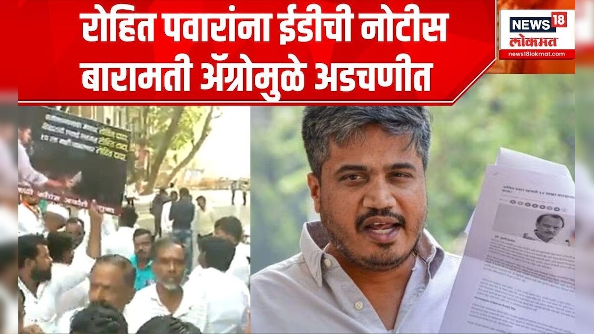 Rohit Pawar ED : राष्ट्रवादीचे आमदार रोहित पवार यांना बारामती अॅग्रो ...
