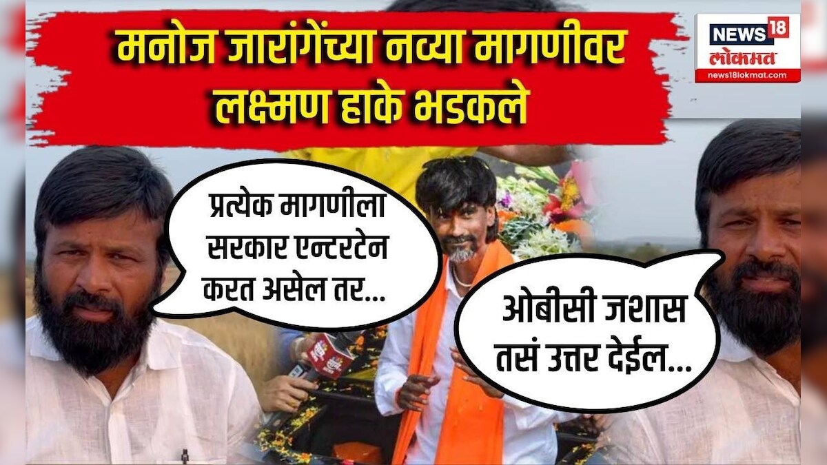 laxman hake on manoj jarange patil : जरांगेच्या नव्या मागणीवर लक्ष्मण हाके भडकले