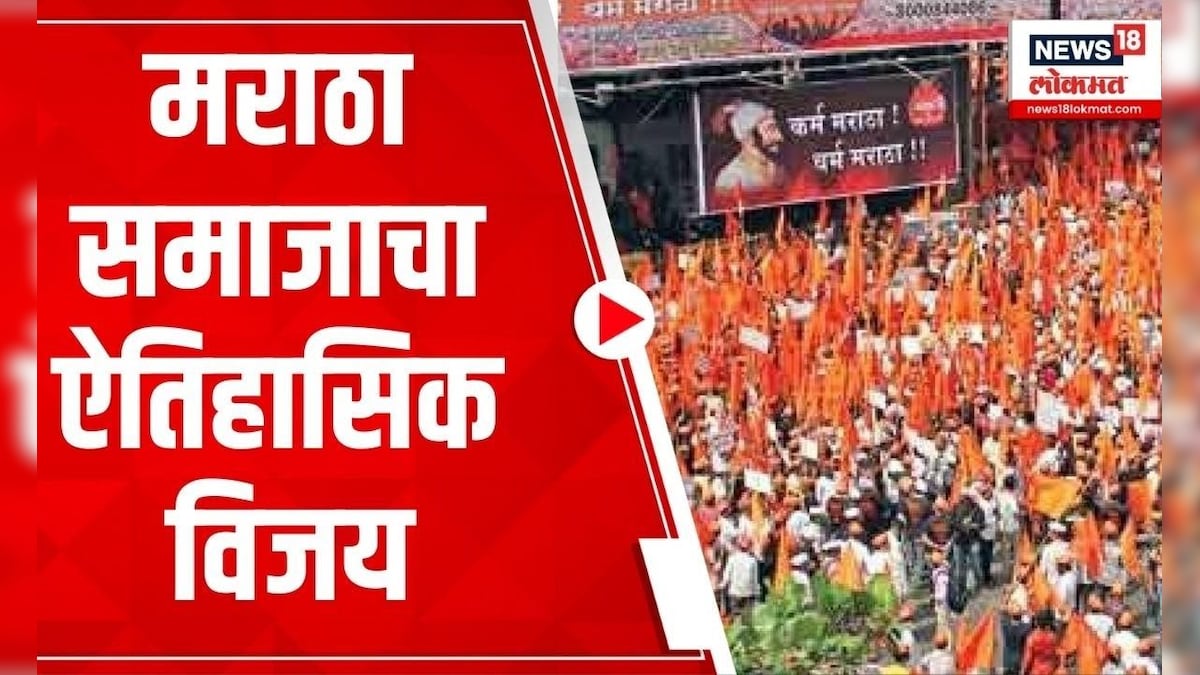 Manoj Jarange : मराठा समाजाचा ऐतिहासिक विजय | Maratha Aarakshan