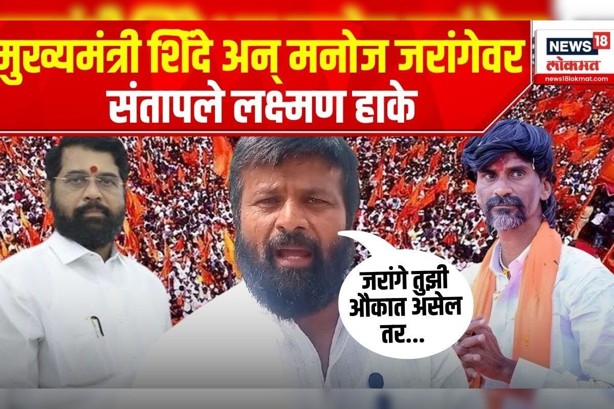 "मनोज जरांगे तुझी औकात असेल तर..." CM Eknath Shinde आणि Manoj Jarange यांच्यावर संतापले Laxman Hake