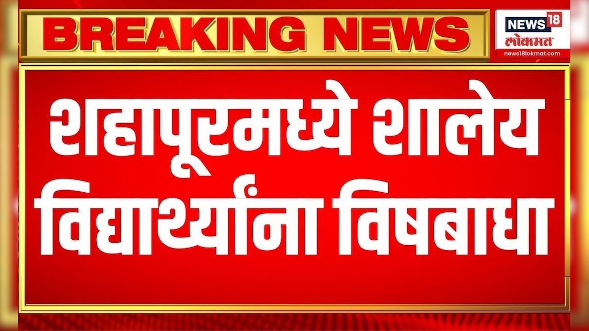 Shahapur : शहापूरमधील गाडगे महाराज आश्रम शाळेतील शालेय विद्यार्थ्यांना ...