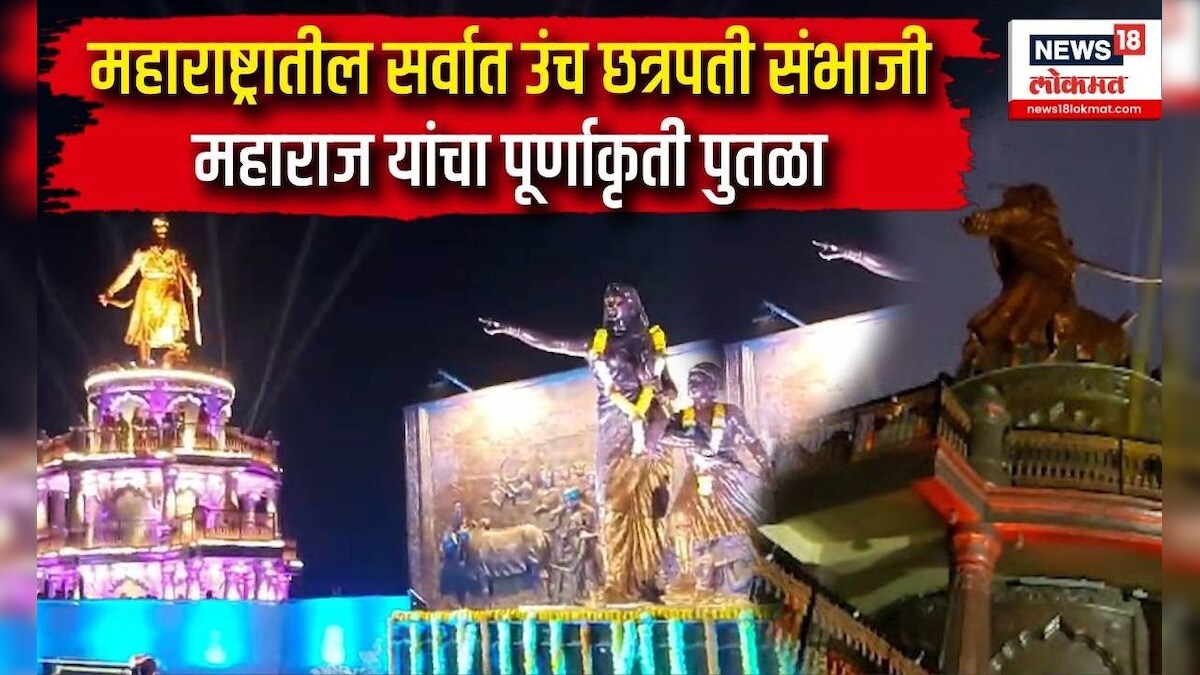 Chatrapati Sambhaji Maharaj : महाराष्ट्रातील सर्वात उंच छत्रपती संभाजी ...