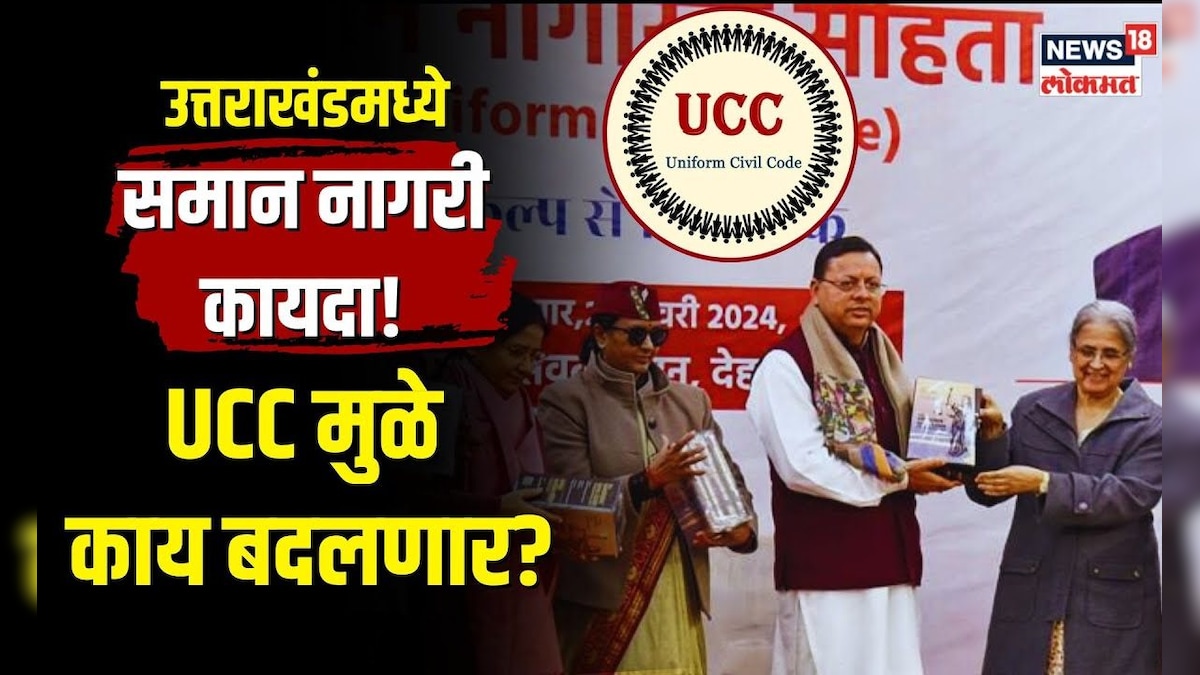Uniform Civil Code Uttarakhand | उत्तराखंडमध्ये समान नागरी कायदा! UCC ... Uniform Civil Code Uttarakhand | उत्तराखंडमध्ये समान नागरी कायदा! UCC ...