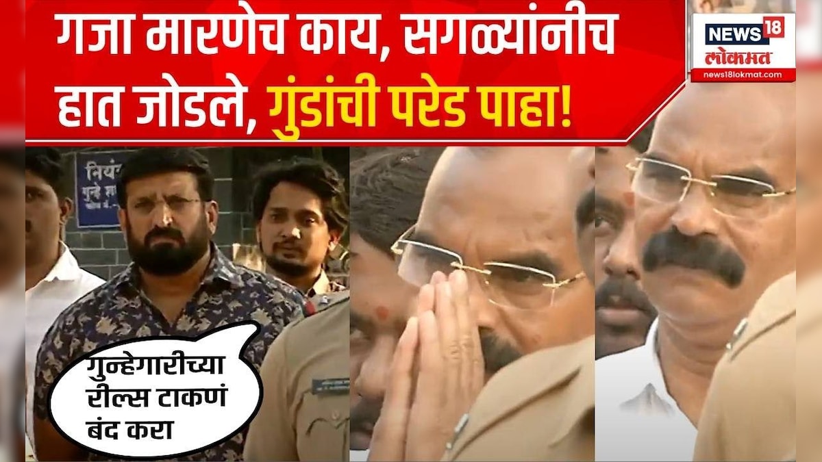 Pune Gangster Police Rally : पुणे आयुक्तांचा गुंडांना दम, झाडून ...