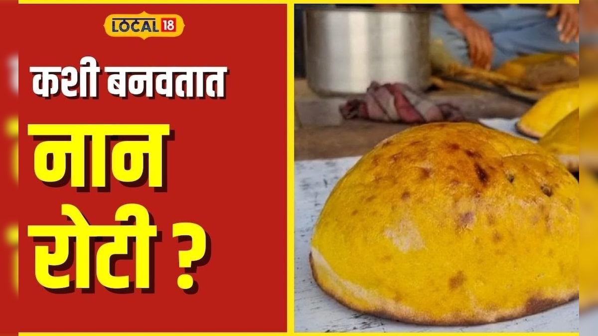 Nan Roti Recipe मैदा आणि गव्हाचे पीठ, अशी बनवली जाते प्रसिद्ध नान रोटी ...