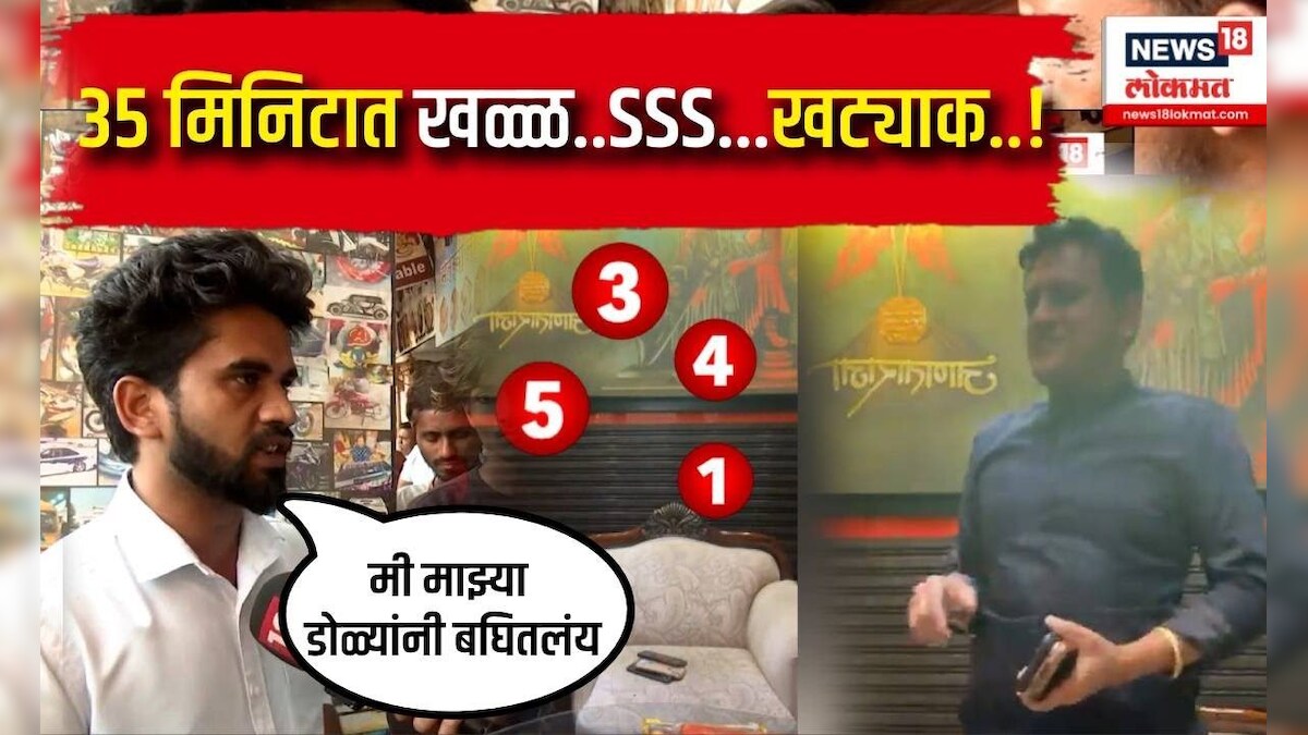 Abhishek Ghosalkar Mauris Noronha : 35 मिनिटात खळ्ळ..SSS...खट्याक