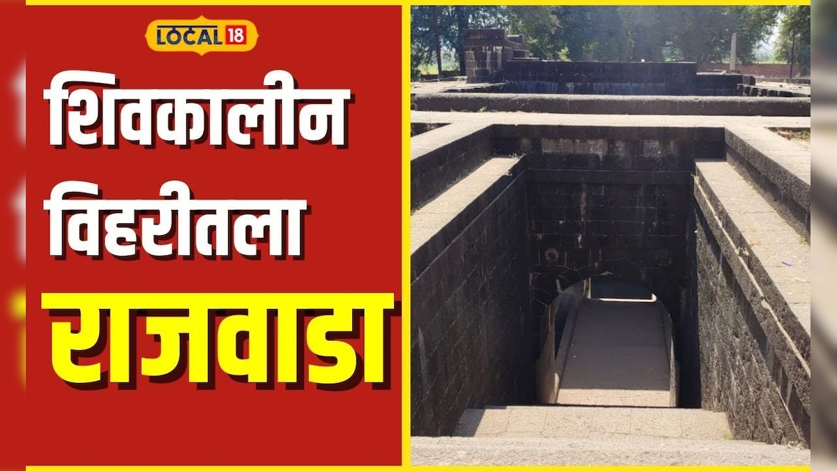 Shivkalin Vihir इथं आहे विहिरीतला राजवाडा, 'छत्रपतीं'च्या गुप्त बैठका ...