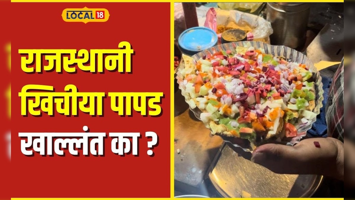 Rajasthani Khichiya Papad मका आणि गव्हाचे एकत्रित मिश्रण ! राजस्थानचा ...
