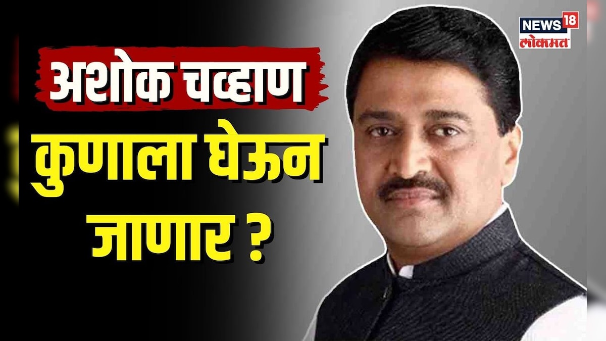 Ashok Chavan | अशोक चव्हाणांसोबत आणखी किती आमदार काँग्रेस सोडणार ...