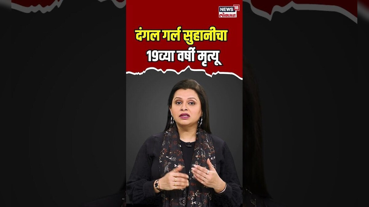 Suhani Batnagar | 'दंगल गर्ल'चा 19व्या वर्षी मृत्यू! सुहानी भटनागरच्या ...