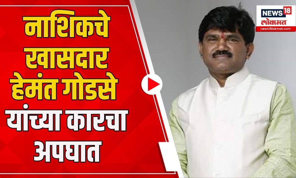 Hemant Godse | खासदार हेमंत गोडसे यांच्या कारचा अपघात, थोडक्यात बचावले ...