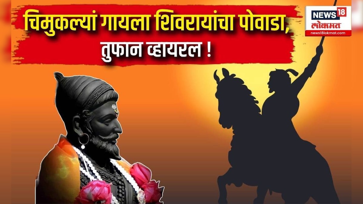 Chatrapati Shivaji Maharaj Powada : चिमुकल्याने गायला शिवरायांचा पोवाडा ...