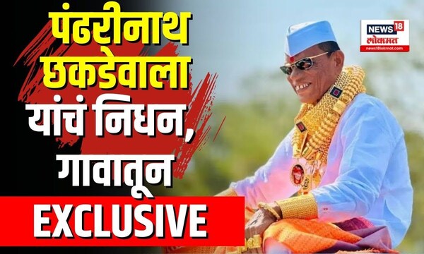 Pandharinath Phadke Chhakadewale Death : पंढरीनाथ फडके छकडेवाल्याचं ...